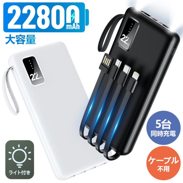 商品仕様型番：VC01バッテリー容量：22800mAh色：ブラック、ホワイト特徴：ポケットサイズ、高速充電、LED表示灯、4本ケーブル内蔵関連キーワードモバイルバッテリー 大容量 スマホ充電器 iphone 充電器 持ち運び充電器 軽量 L...