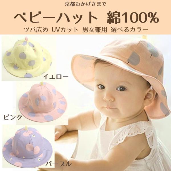 大切な赤ちゃんの肌を紫外線から守る、ツバ広めのかわいい帽子です。・お肌に優しいコットン100%、少し薄めの柔らかい生地です。・軽くてむれにくいため、長時間のご使用もお子さまの負担になりにくく安心です。 ・素朴で優しいパステルカラー＆とっても...