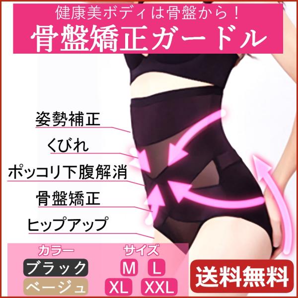 出産や日々の生活習慣によりゆがみ、開いてしまった骨盤を矯正するガードルです。 姿勢改善・ヒップアップ・ウエスト・下腹部の引き締めまで幅広いお悩みへの効果が期待できます！ 女性の骨盤の形に合わせた立体デザインに加え、クロスベルトが下腹部をしっ...