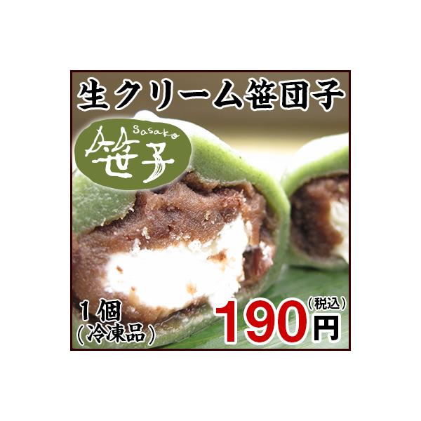 一個あたりのカロリー　約44g　103kcal「昔ながらの笹団子にお嫁さんがやってきた」というコンセプトで誕生した新潟の新名物「生クリーム笹団子」。純生クリームをたっぷりと小豆団子の中心に入れることにより、今までなかったよもぎ、小豆餡、生ク...