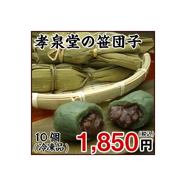 甘さ控えめ自家製小豆餡に、よもぎにもこだわった孝泉堂特製笹団子。当店のロングセラー商品です。一個あたりのカロリー　約42g　96kcal　孝泉堂の笹団子はよもぎにもこだわっております。笹団子の緑色は「よもぎ」という植物の色です。当店のよもぎ...