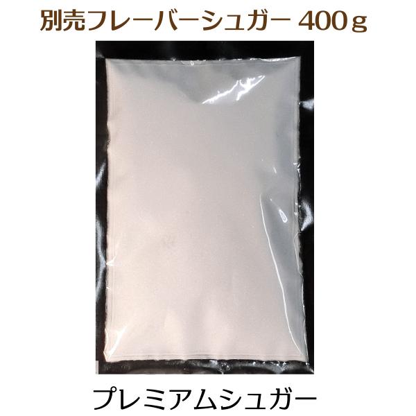 てづくり越谷チュロスのプレーンチュロス専用特製フレーバーシュガー【プレミアムシュガー】400ｇ入目の細かい特殊なグラニュー糖を使用して、よりくちどけの良いプレミアムなシュガー【重要ご案内】てづくり越谷チュロス専用のフレーバーシュガーですので...