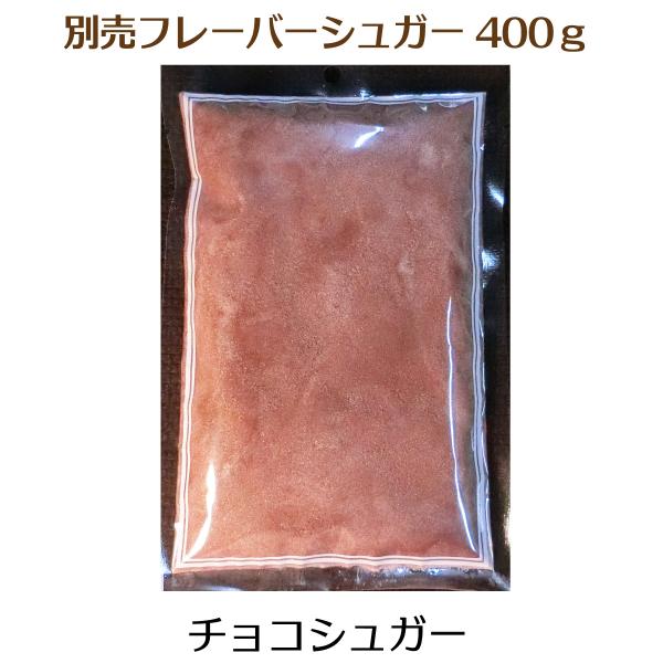 てづくり越谷チュロスのプレーンチュロス専用特製フレーバーシュガー【チョコシュガー】400ｇ入ココアパウダーのみを使用していますのでチョコ本来の香りとおいしさが際立ちます【重要ご案内】てづくり越谷チュロス専用のフレーバーシュガーですので、てづ...