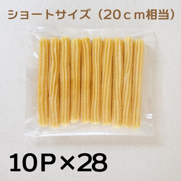 業務用冷凍チュロス　フライ専用プレーンショートチュロス280本（20cm相当）てづくり越谷チュロスはスペインの老舗メーカーから直輸入したチュロスマシンを使用して1本1本ていねいに作っていますスペイン本流のチュロスを受け継ぎ独自の製法でよりお...