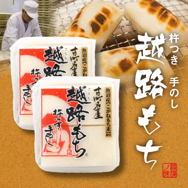 【発売日：2022年09月28日】※お知らせ※　11月〜12月の繁忙期は注文が大変込み合います。　翌日発送ができない場合もありますのでご注文は到着日時に余裕をもってご注文ください。魚沼産こがねもちを100％使用し杵つき、手のしでしあげたお餅...