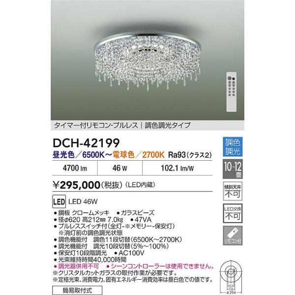 ≪即日発送対応可能 在庫確認必要≫DCH-42199   10畳 11畳 12畳 簡単取付タイプ 簡易取付式（シャンデリア）