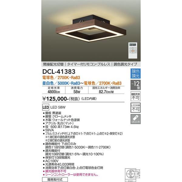 ≪即日発送対応可能 在庫確認必要≫DCL-41383  調色シーリング  10畳 11畳 12畳 簡単取付タイプ 簡易取付式（シーリング） 木枠 モダン おしゃれ