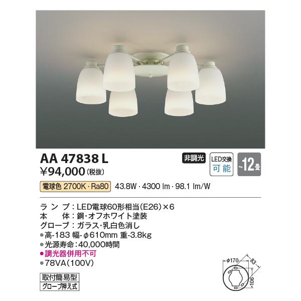 AA47838L  10畳 11畳 12畳 簡単取付タイプ 取付簡易型 おしゃれ モダン シンプル ベーシック かわいい クラシック