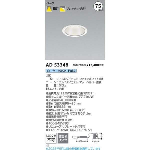 AD53348 畳数設定無し 電気工事必要 埋込穴φ75