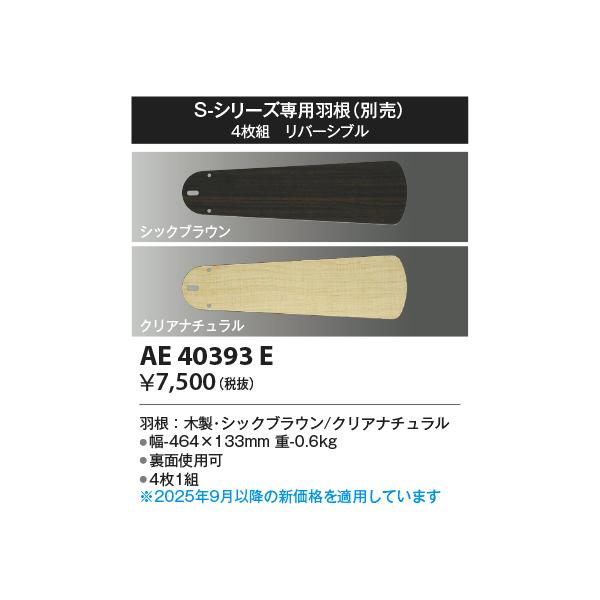 AE40393E 畳数設定無し 取付設定無し 専用羽根 4枚組 S-シリーズ用