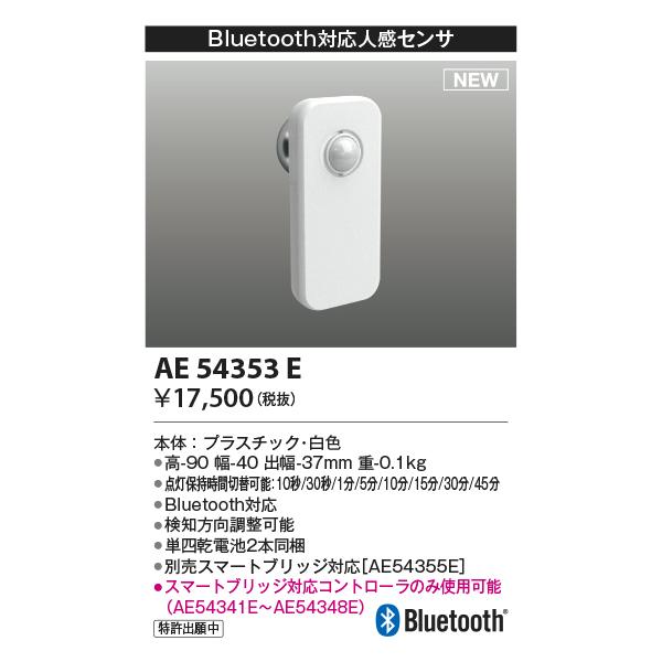 AE54353E 畳数設定無し 取付設定無し 対応人感センサ メモリーライトコントローラTSシリーズ
