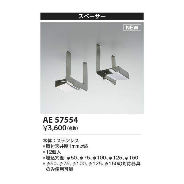 AE57554 畳数設定無し 取付設定無し スペーサー