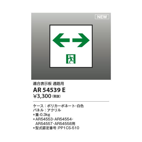 AR54539E 畳数設定無し 取付設定無し 通路用 適合表示板のみ