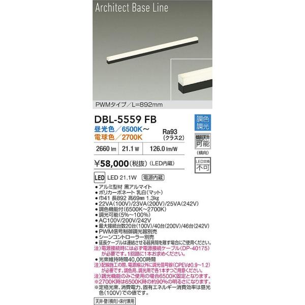 ≪即日発送対応可能 在庫確認必要≫DBL5559FB 畳数設定無し 電気工事必要 L=892mm ArchitectBaseLine