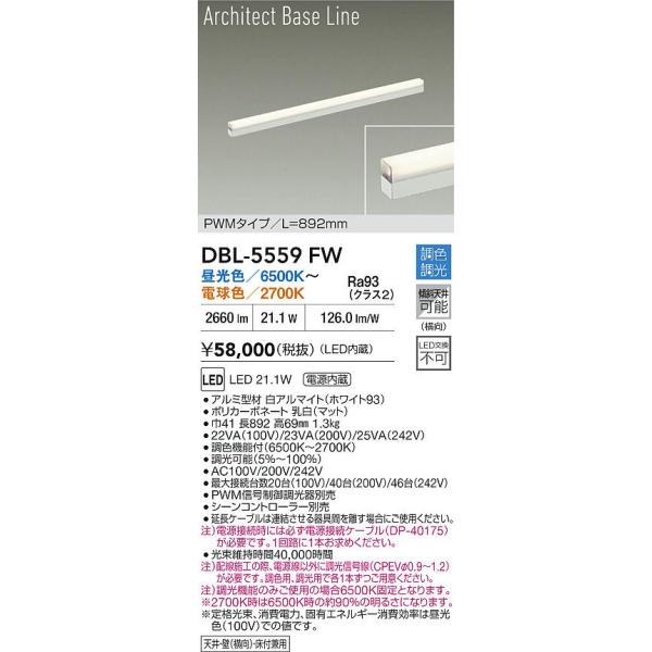 ≪即日発送対応可能 在庫確認必要≫DBL5559FW 畳数設定無し 電気工事必要 L=892mm ArchitectBaseLine