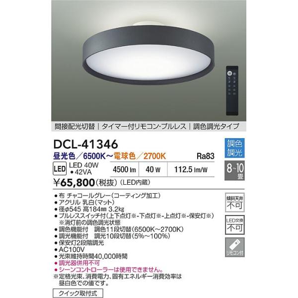 ≪即日発送対応可能 在庫確認必要≫DCL41346  8畳 9畳 10畳 簡単取付タイプ 簡単取付 調色シーリング 北欧 おしゃれ 布