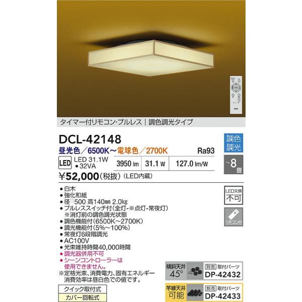 ≪即日発送対応可能 在庫確認必要≫DCL42148  6畳 7畳 8畳 簡単取付タイプ 簡単取付 和風 和モダン おしゃれ