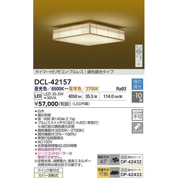≪即日発送対応可能 在庫確認必要≫DCL42157  8畳 9畳 10畳 簡単取付タイプ 簡単取付 和風 和モダン おしゃれ