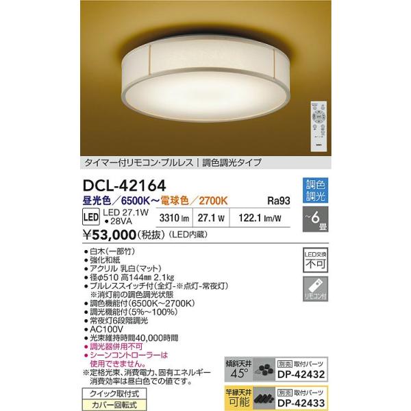 ≪即日発送対応可能 在庫確認必要≫DCL42164  4.5畳 5畳 6畳 簡単取付タイプ 簡単取付 和風 和モダン おしゃれ