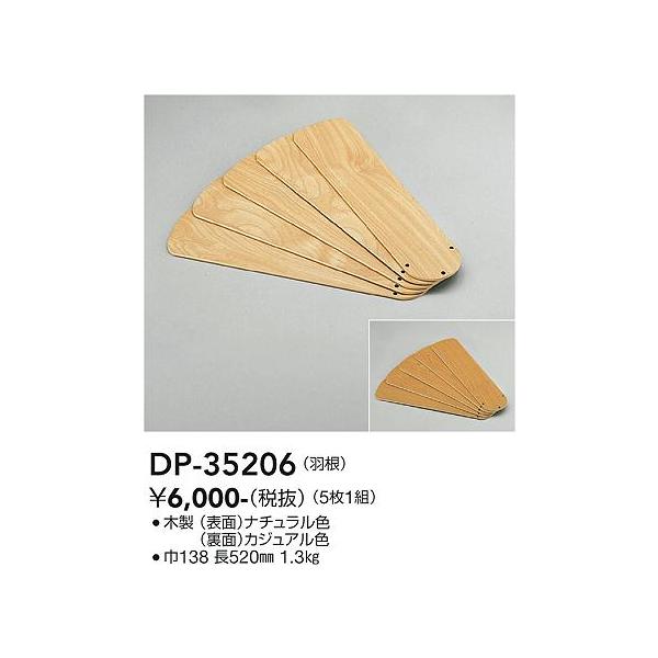 ≪即日発送対応可能 在庫確認必要≫DP35206 洋風 畳数設定無し 取付設定無し カリビアファン 木目調 レトロ