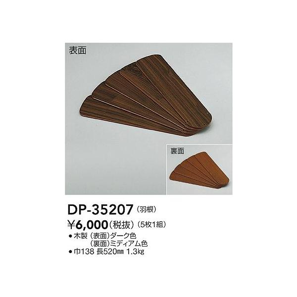 ≪即日発送対応可能 在庫確認必要≫DP35207 洋風 畳数設定無し 取付設定無し カリビアファン 木目調 レトロ