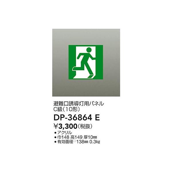 ≪即日発送対応可能 在庫確認必要≫DP36864E 畳数設定無し 電気工事必要 パネルのみ