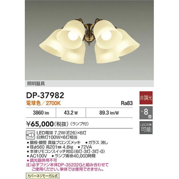 ≪即日発送対応可能 在庫確認必要≫DP37982 洋風  6畳 7畳 8畳 取付設定無し 単体での使用不可 カリビアファン ブロンズ