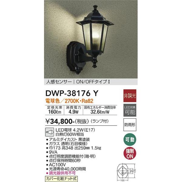 ≪即日発送対応可能 在庫確認必要≫DWP38176Y 洋風 畳数設定無し 電気工事必要 人感センサー　ON/OFFタイプ1 おしゃれ レトロ
