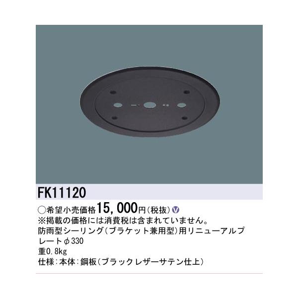 FK11120 FK11120 畳数設定無し 取付設定無し 防雨型シーリング用