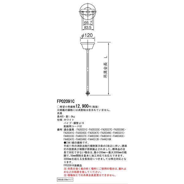 FP02091C FP02091C 畳数設定無し 取付設定無し 専用吊具のみ 吊具　丸タイプ・点滅形・誘導音付点滅形誘導灯用　長さ500mmタイプ