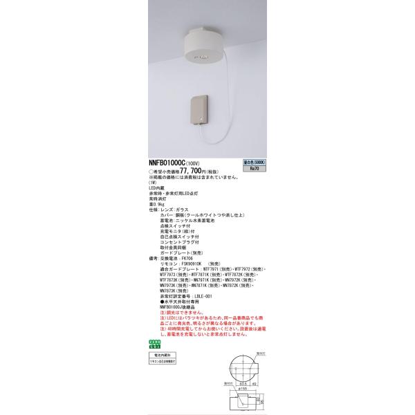 NNFB01000C NNFB01000C 畳数設定無し 電気工事必要 非常用照明器具 天井直付型　LED（昼白色）　非常用照明器具・電池内蔵コンセント型照明器具　30分間タイプ・コンセントプラグ付　自己点検スイッチ付・リモコン自己点検機能付