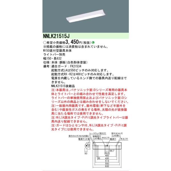 NNLK21515J NNLK21515J 畳数設定無し 電気工事必要 本体器具のみ 天井直付型　20形　器具本体