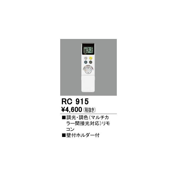 RC911 リモコン オーデリック 照明器具 他照明器具付属品 ODELIC 有名なブランド