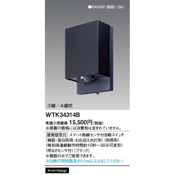 WTK34314B WTK34314B 畳数設定無し 電気工事必要 白熱灯・蛍光灯用