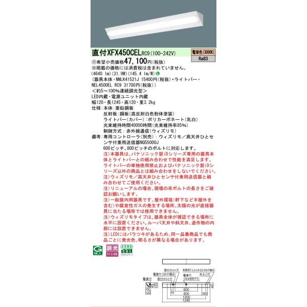 XFX450CEL XFX450CELRC9 畳数設定無し 電気工事必要 天井直付型　40形　一体型LEDベースライト　連続調光型調光タイプ（ウィズリモ用送信器別売）