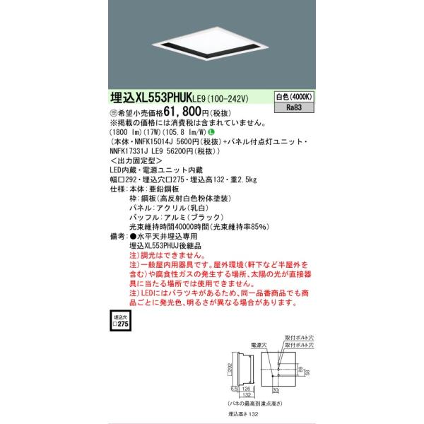XL553PHUK XL553PHUKLE9 畳数設定無し 電気工事必要 天井埋込型　LED（白色）　一体型LEDベースライト　乳白パネル 深枠（黒）タイプ