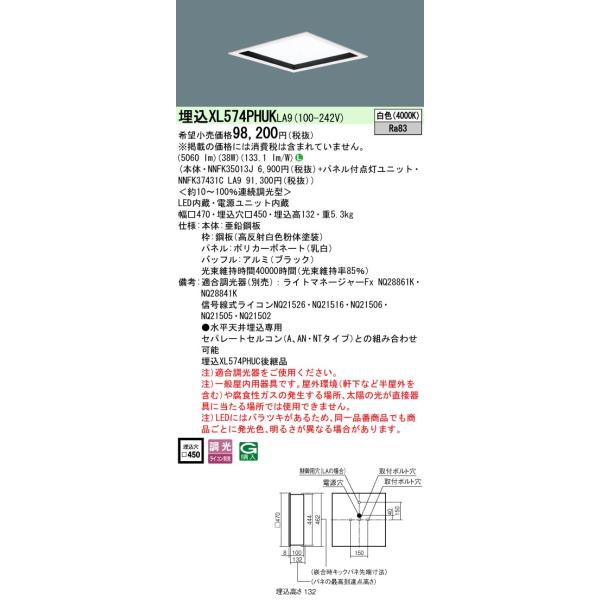 XL574PHUK XL574PHUKLA9 畳数設定無し 電気工事必要 天井埋込型　LED（白色）　一体型LEDベースライト　乳白パネル 深枠（黒）タイプ　連続調光型調光タイプ（ライコン別売）