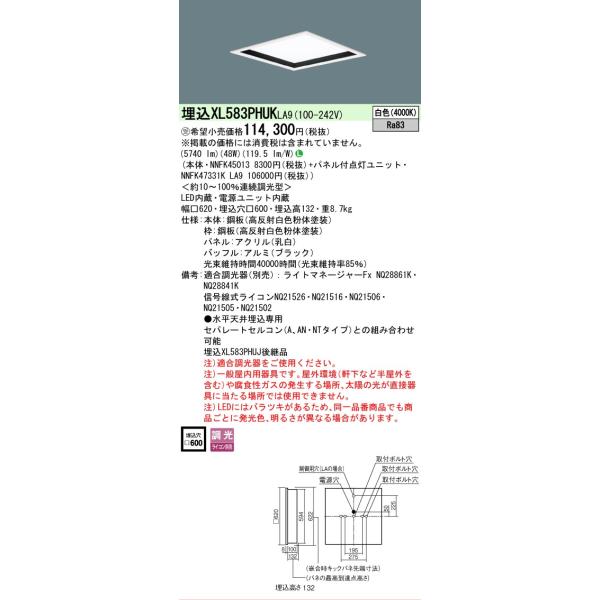 XL583PHUK XL583PHUKLA9 畳数設定無し 電気工事必要 埋込穴□600 天井埋込型　LED（白色）　一体型LEDベースライト　乳白パネル 深枠（黒）タイプ　連続調光型調光タイプ（ライコン別売）
