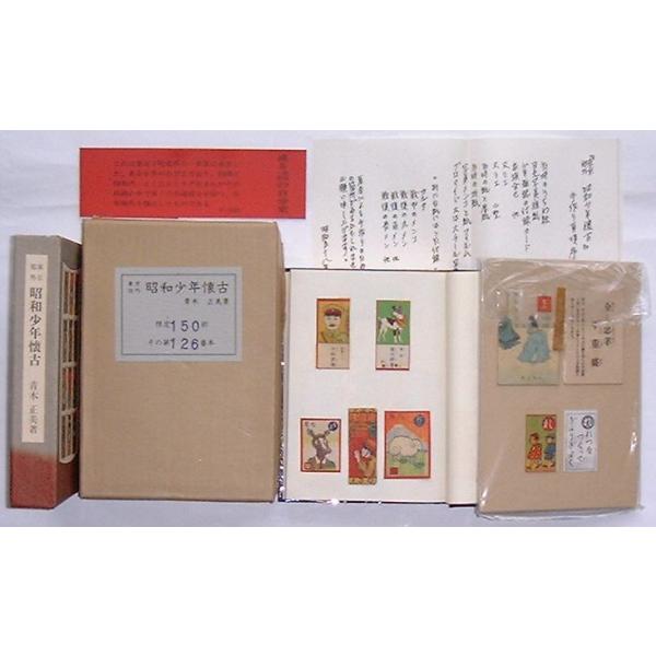 青木正美 青木正美 四六 初版　二重函・帯付　附録付　遊紙署名　126/150部限　状態良 本324P+手作頁12枚+図13P+附録5枚 昭52