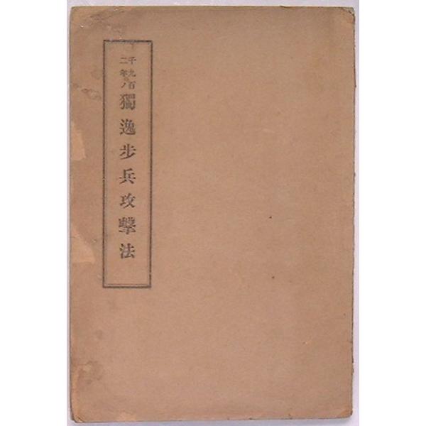 独逸陸軍将校某著参謀本部訳 東京偕行社 四六 初版　地部に書名墨書、状態並 本80P+地図2枚 明36