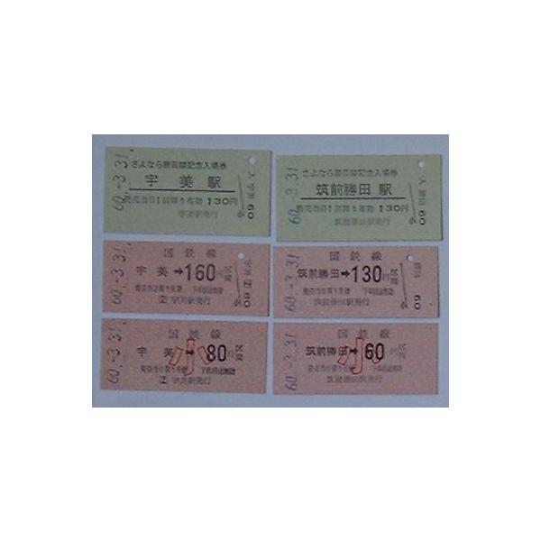 宇美駅・筑前勝田駅 30×57ほか 廃線日日付　硬券　未使用　美品  昭60.3.31