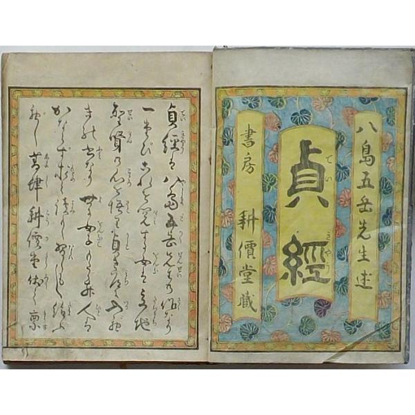 八島五岳 耕価堂蔵版岡田屋嘉七ほか発行 255×180 和本　表紙薄汚れ、綴じ紐緩み、本文状態良 本44丁+口絵3丁 天保10
