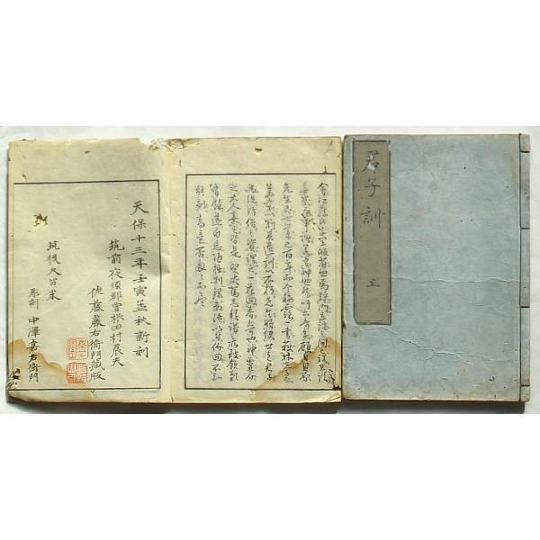 貝原益軒 佐藤藤右衛門蔵版 230×155 中巻欠　和本　貼題箋　63丁〜巻末一部地部濡れシミ、一部虫損、状態経年並 56丁 天保13
