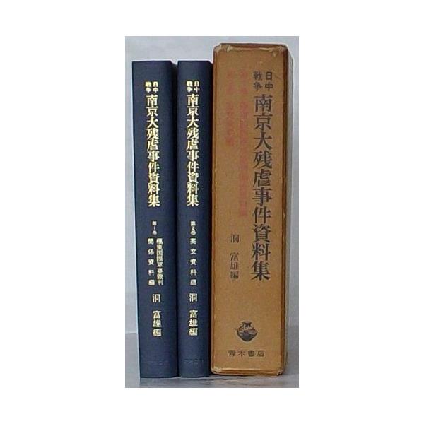 洞富雄編 青木書店 菊 2刷　函背ヤケ、そのほか特段の瑕疵ナシ　本体状態良 753P 1986