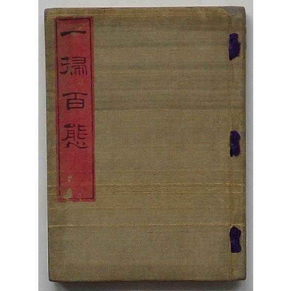 渡邊崋山 全楽堂蔵版渡邊諧出版 225×185 和装　原題箋　再版　木版彩色摺　朱字で「序」部分訂正・書入れ、1ヶ所少赤字落書き、そのほか虫損など特段の瑕疵ナシ　本文状態良 32丁 明治17