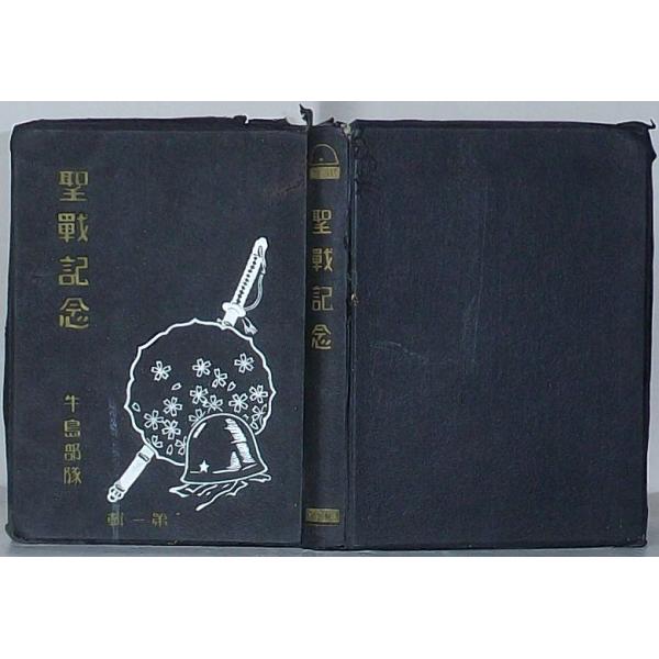 牛島部隊 B5 表紙天部・背一部虫損、そのほか特段の瑕疵ナシ　本文状態良 写真110枚+地図1枚+表1枚 昭14
