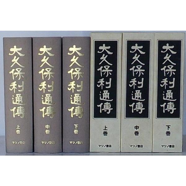 勝田孫弥 マツノ書店 A5 初版　函付　影印復刻　原刊明4３・44年同文館　51番/400部限　本体背薄ヤケ、そのほか特段の瑕疵ナシ　本文美本 本2401P+口絵40P+地図1枚 平16