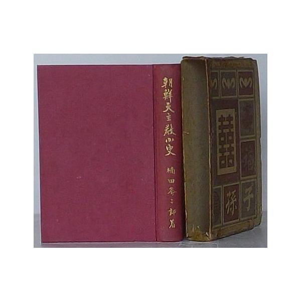 楠田斧三郎 博文堂書店 四六 改訂増補再版　函背欠・天地一部欠状態下、オモテ遊び紙に2cm角私印、そのほか特段の瑕疵ナシ　本文状態良 本374P+口絵12枚+地図・表3枚 昭9