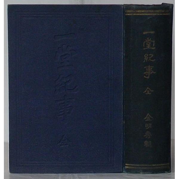 金明秀編 一堂紀事出版所 菊 一堂李完用(1856-1926)　初版　特段の瑕疵ナシ　状態経年並 序90P+本816P+図30枚 昭2