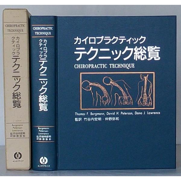 トマス・F・バーグマン、デイヴィッド・H・ピーターソン、ダナ・J・ローレンス著竹谷内宏明ほか訳 エンタプライズ B5 初版　函付　特段の瑕疵ナシ　状態良 731P 1995